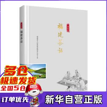 福建茶话/八闽茶韵