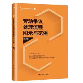 RT正版 劳动争议处理流程图示与范例(第2版)/工会工作实务操作流程丛书9787500875055
