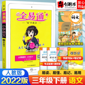 2022新版全易通三年级下册语文人教版RJ小学语文3三年级下语文教材同步练习册全解全析课本辅导资料书