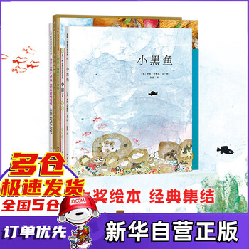 凯迪克大奖经典集结套（5册：小黑鱼、小房子、你选上面的还是下面的、外公的旅程、为