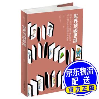 世界顶级思维