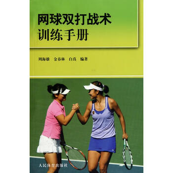 网球双打战术训练手册周海雄 等