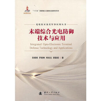 末端综合光电防御技术与应用薛模根国防工业出版社9787118123357 工业技术书籍