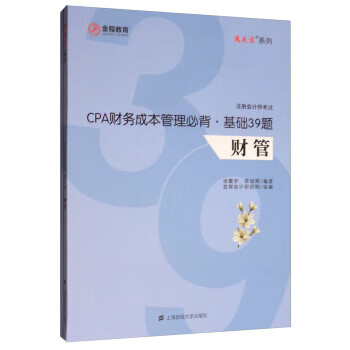 CPA财务成本管理必背.基础39题  财管B24-32 汤震宇,陈剑辉,金程会计研究院 上海财经大学