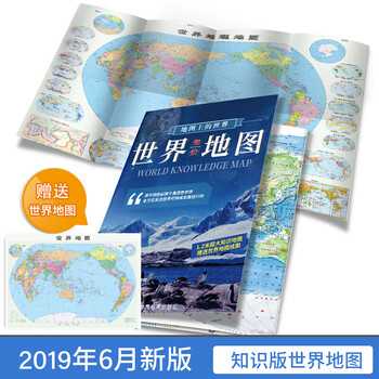 2019新版 地图上的世界 知识版世界地图 世界地图 折叠袋装世界双面地图 1.2米超大地图 双面