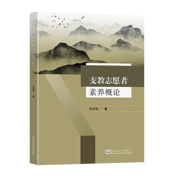 RT正版 支教志愿者素养概论9787564197407 苏中洋东南大学出版社社会科学现货速发