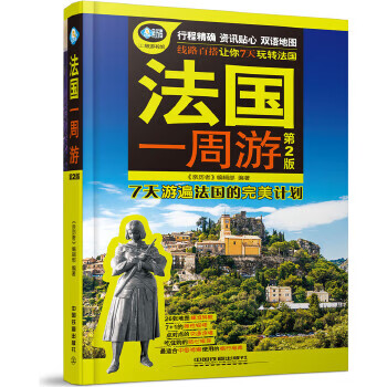 法国一周游(第2版) 《亲历者》编辑部 中国铁道出版社