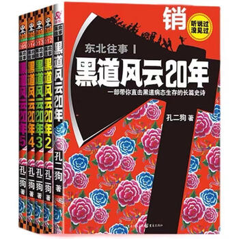 东北往事黑道风云二十年之孔二狗共5册全套集(全新现货)