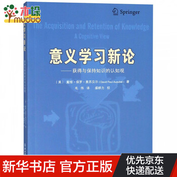 意义学习新论--获得与保持知识的认知观