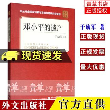 【现货正版包邮】邓小平的遗产 政治军事 政治理论 于幼军 外文出版社 9787119120218