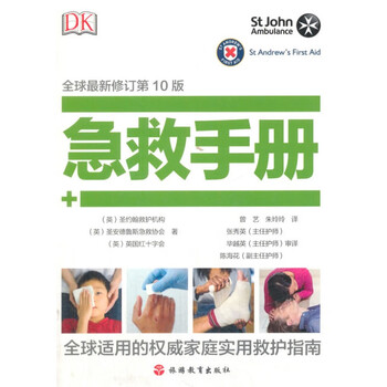 DK 急救手册 [英]圣约翰救护机构,[英]圣安得鲁斯急 著 旅游教育出版社