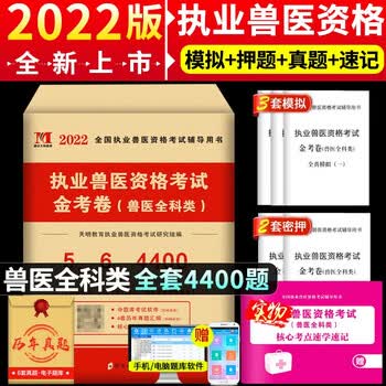 执业兽医资格考试用书2022金考卷 3套全真模拟+2套考前密押 兽医资格证考试教材配套试题库练习 2022全国执业兽医师 扫码获取电子版历年真题汇编