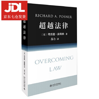 法律 (美)理查德·波斯纳 9787301270257