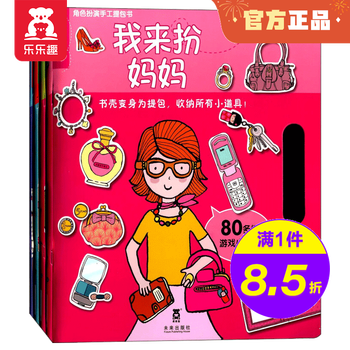乐乐趣童书角色扮演手工提包书【套装4册】3-6岁儿童益智游戏书幼儿手工专注力训练贴纸书妈妈老师玩具书