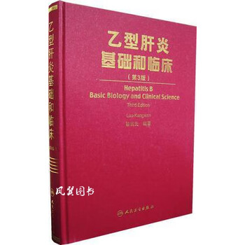 乙型肝炎基础和临床 骆抗先编著 人民卫生出版社