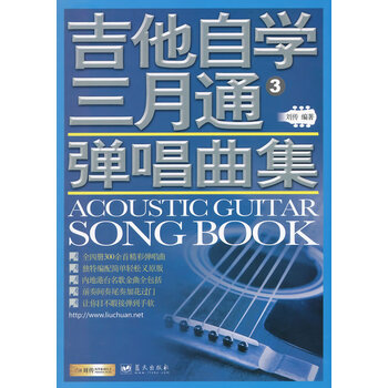 吉他自学三月通弹唱曲集3 刘传
