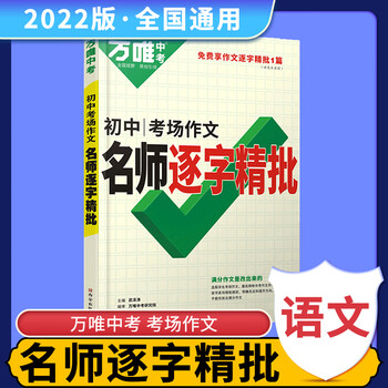 2022万唯中考考场作文名师逐字精批初中优秀满分作文素材大全范文七八九年级初一二初三语文写作技巧万维教育