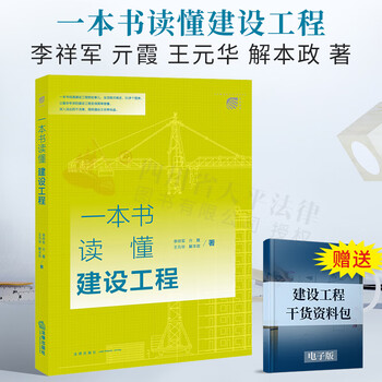 2022新书 一本书读懂建设工程