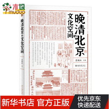 晚清北京的文化空间