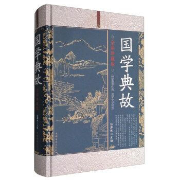 学典故全彩珍藏版