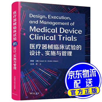 医疗器械临床试验的设计、实施与管理