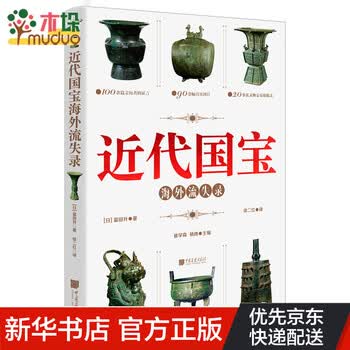 近代国宝海外流失录
