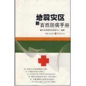 地震灾区百姓防病手册【正版图书】