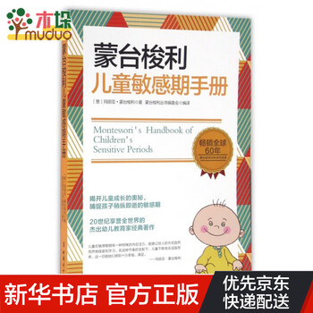 蒙台梭利儿童敏感期手册