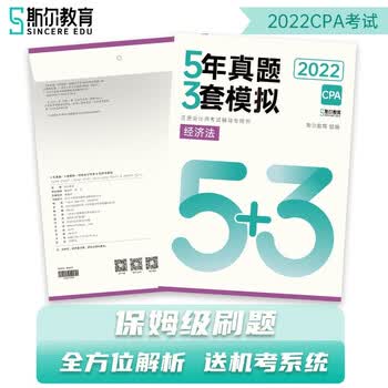 2022年CPA注册会计师经济法5年真题3套模拟