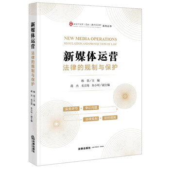 新媒体运营：法律的规制与保护