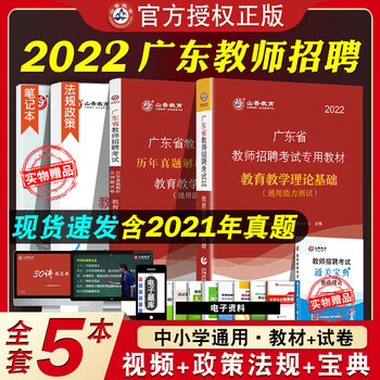 山香教育2022年广东省教师招聘考试教综教育教学理论基础教育学心理学教材真题试卷教师考编用书广州深圳东莞惠州等 【教育理论】教材+试卷
