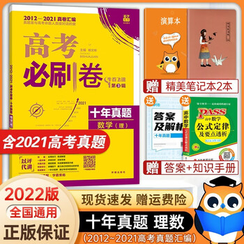 现货2022新 高考必刷卷十年真题 近10年全国高考真题汇编试卷超详解 高中一二轮总复习资料必刷题 理数