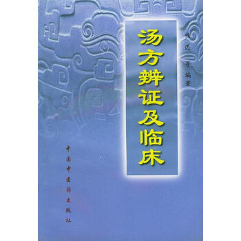 汤方辩证及临床 畅达 等编著 中国中医药出版社