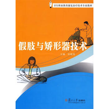 假肢与矫形器技术 肖晓鸿 主编【正版书】