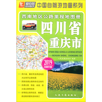 西南地区公路里程地图册：四川省、重庆市（2019版 全新升级）