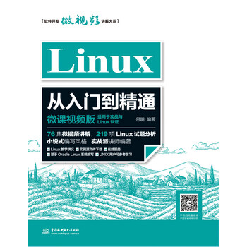 Linux从入门到精通(微课视频版)