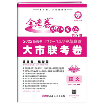 【科目】天星教育2022高考金考卷特快专递第五期大市联考卷 金考卷第5期 语文(新高考)