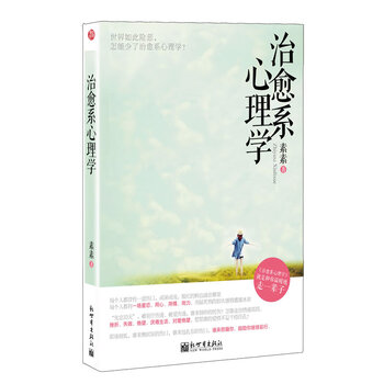 治愈系心理学 素素　著