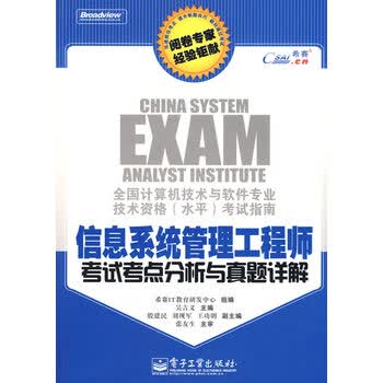 信息系统管理工程师考试考点分析与真题详解