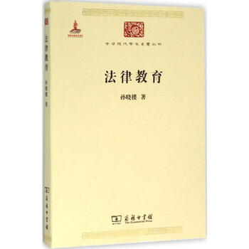 法律教育 孙晓楼 商务印书馆【正版图书】
