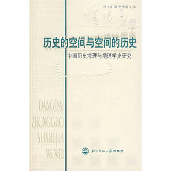 历史的空间与空间的历史 辛德勇