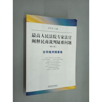 保证正版  可开发票！！高人民法院专家法官阐释民商裁判疑难问题（增订版）：合同裁判精要卷