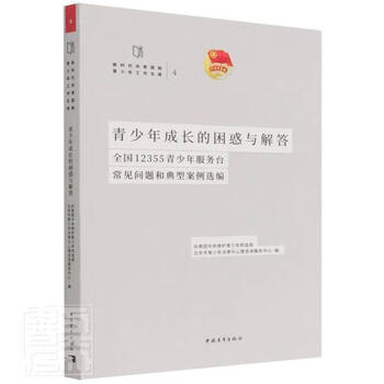 青少年成长的困惑与解答(全国12355青少年服务台常见问题和典型案例选编)/新时代共青团和青少年工作