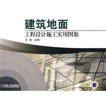 建筑地面工程设计施工实用图集 王毅 机械工业出版社