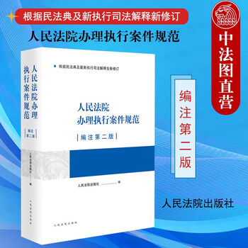 现货正版速发 2021新书 人民法院办理执行案件规范 编注第二版第2版 根据民法典民事诉讼法及新执行司法解释全新修订 执行工作工具书 人民法院出版社