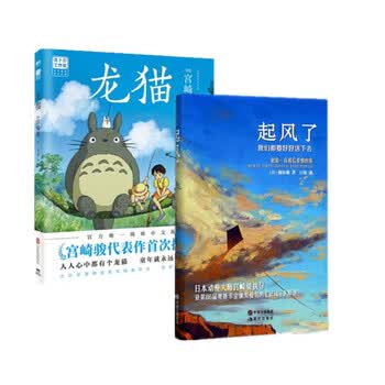 2册套 龙猫+起风了-我们都要好好活下去