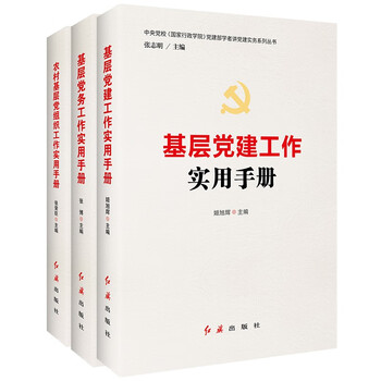 基层党建党务系列套装（共3册）做好新时代基层党建党务工作的好帮手