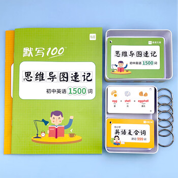 初中英语词汇思维导图词根词缀速记快速记忆1500单词卡片闪卡手卡初中思维导图+复合词套装