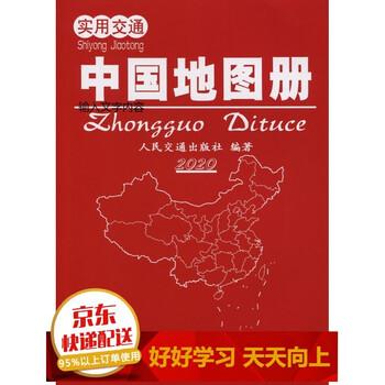实用交通中地图册（2020版）