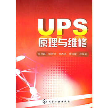 UPS原理与维修 张颖超,杨贵恒,常思浩,徐国家 等编著【正版书】